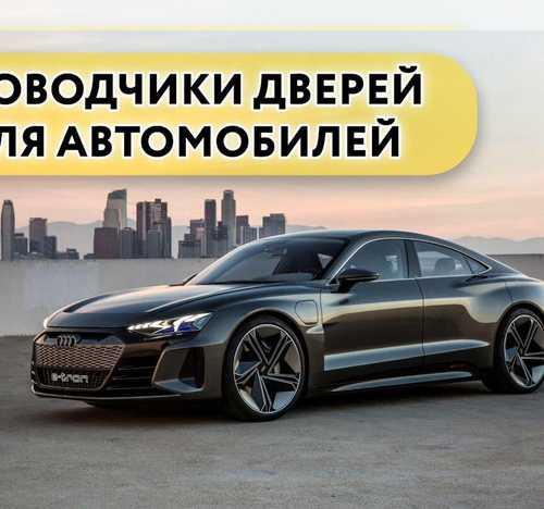 Доводчики дверей Audi E-Tron