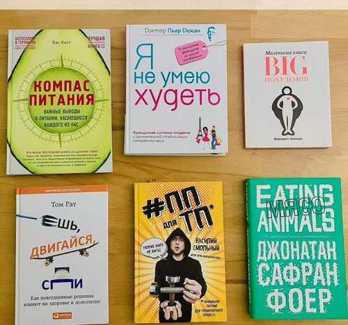 Книги про диеты, похудение и питание