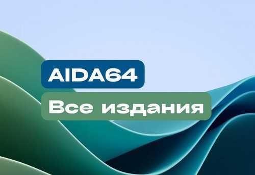 Aida64 Версия для активации