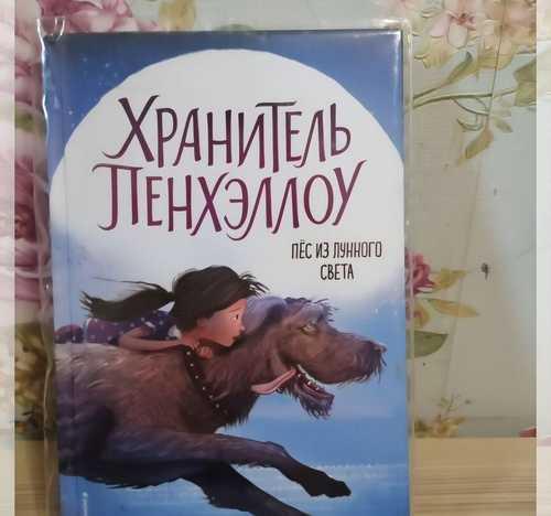 Серия книг хранитель Пенхэллоу Холли Вебб
