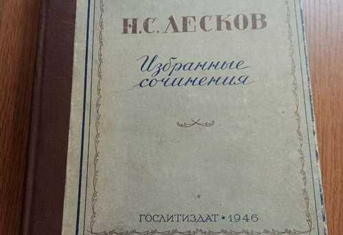 Книга. Н.С.Лесков. 1946 г Избранные сочинения
