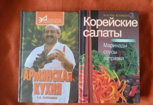 Книги по кулинарии: армянская, корейская кухня