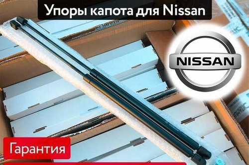 Газовые упоры амортизаторы капота Nissan / Ниссан