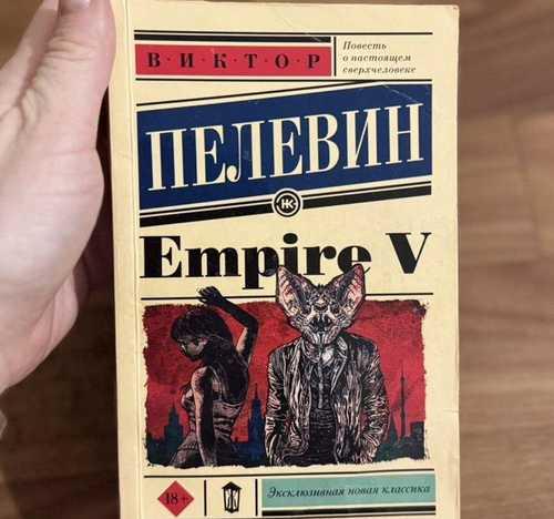 Виктор Пелевин Empire 5