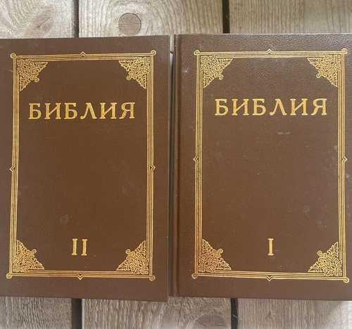Библия в 2 томах