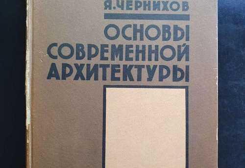 Основы современной архитектуры Я. Чернихов 1931г