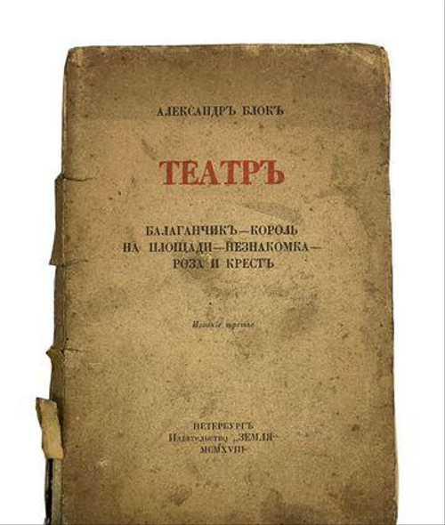Александр Блок. Театр. Балаганчик Король на площад