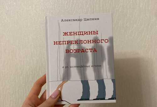 Книга «Женщины непреклонного возраста»