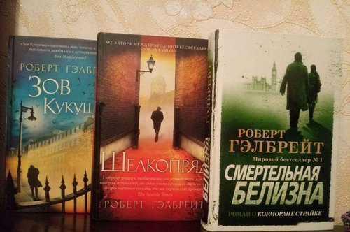 Книги Роберт Гэлбрейт