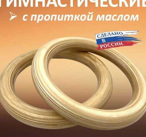 Кольца гимнастические 32 мм с пропиткой без строп