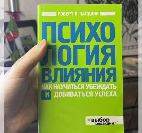 Психология влияния роберт б.чалдини