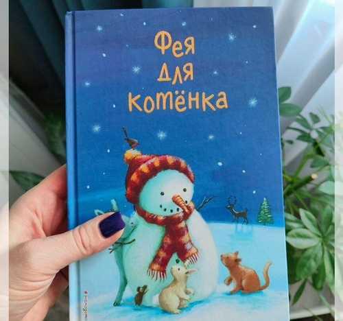 Книга Фея для котенка