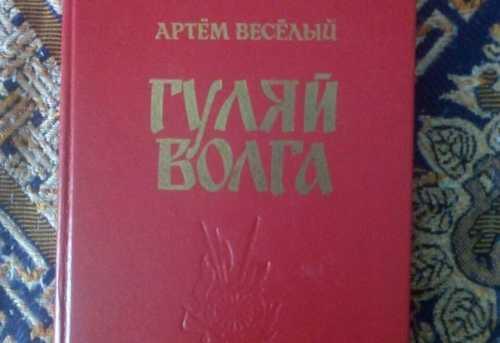 Книга. Артем Веселый. Гуляй Волга (роман О Ермаке)