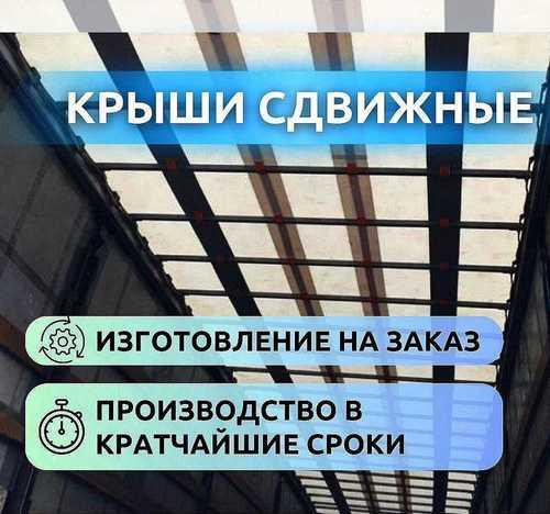 Крыша сдвижная на полуприцеп