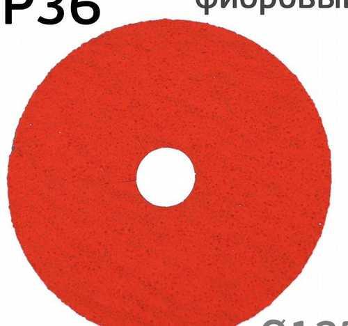 Круг фибровый RED (125мм) Р36 шлифовальный керамика для зачистки