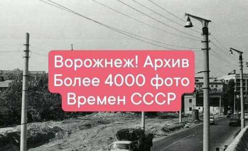 Воронеж Времен СССР, более 4000 фото
