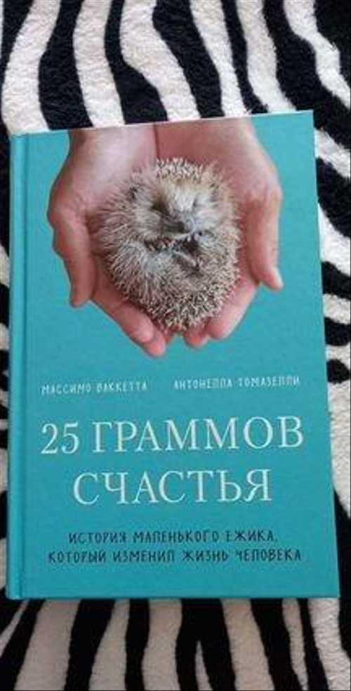 Книга "25 граммов счастья". Продажа
