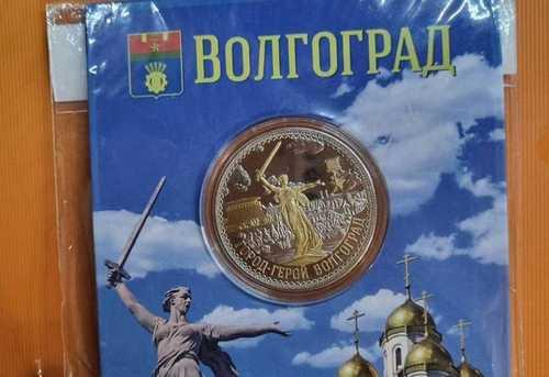 Коллекционная монета Волгоград