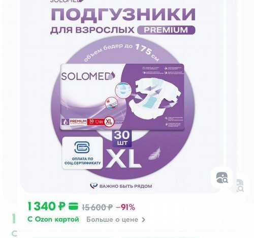 Solomed xl 30 шт, подгузники для взрослых