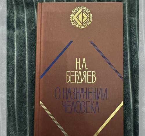 Бердяев Н. А. "О назначении человека"