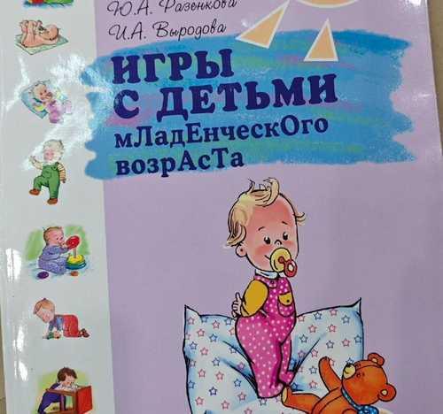 Книга "игры с детьми младенческого возраста"