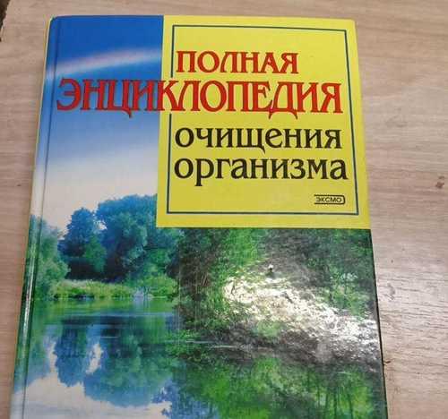 Полная энциклопедия очищения организма