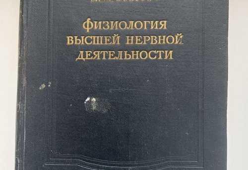 Усиевич М. Физиология высшей нервной деятельности