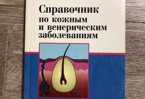 Родионов, Справочник по кожным и венерическим забо