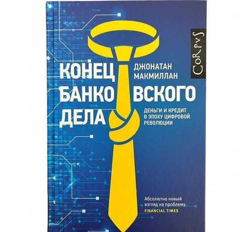 Книга Конец банковского дела