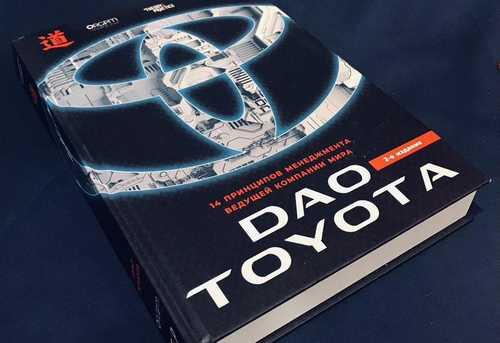 Книга дао тойота dao toyota