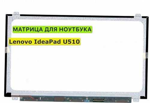 Матрица для Lenovo IdeaPad U510 40pin 1366x768 (HD
