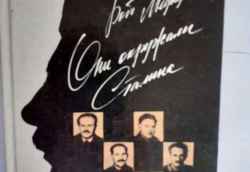 Рой Медведев Они окружали Сталина