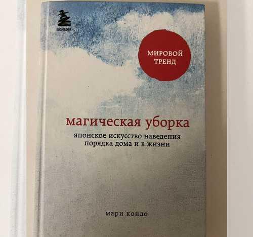 Книга магическая уборка мари кондо