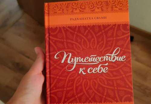 Книга Радханатха Свами Путешествие к себе