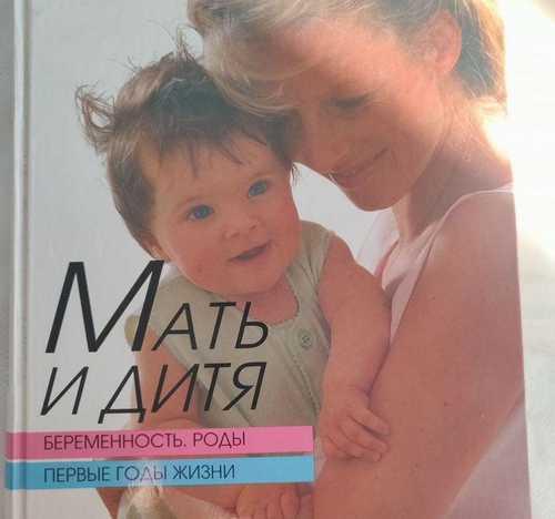 Книга Мать и дитя