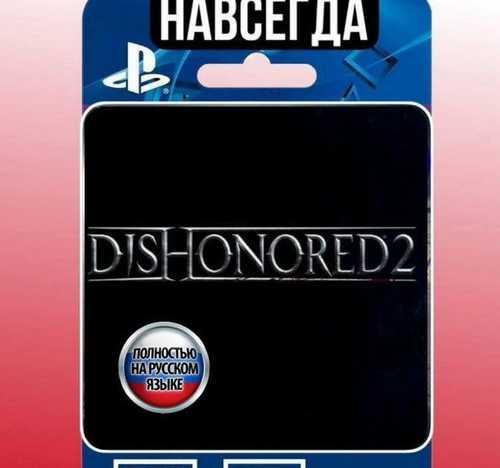 Dishonored 2 PS4/PS5 лицензия