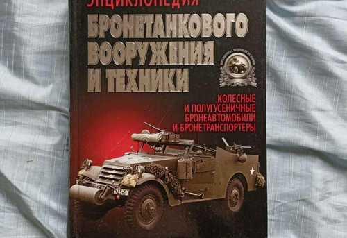 Книга "Энциклопедия бронетанкового вооружения"