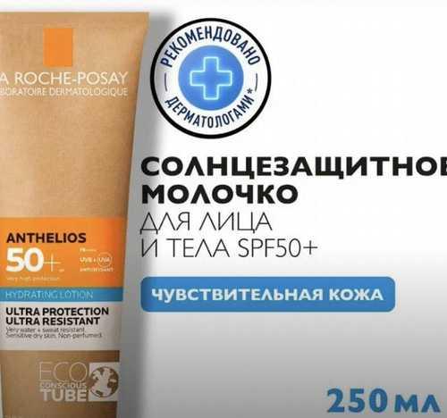 Солнцезащитное молочко La Roche posay 50 spf