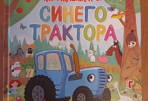 Книга 1000 заданий для малышей от синего трактора