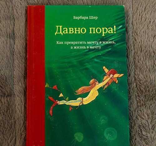 Книга "Давно пора"