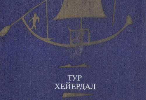 Хейердал Т. Древний человек и океан