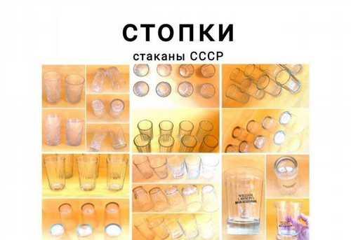 Стопки СССР + стаканы бокалы