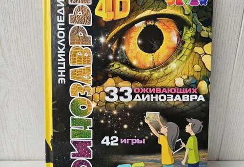 Динозавры: 4D Энциклопедия