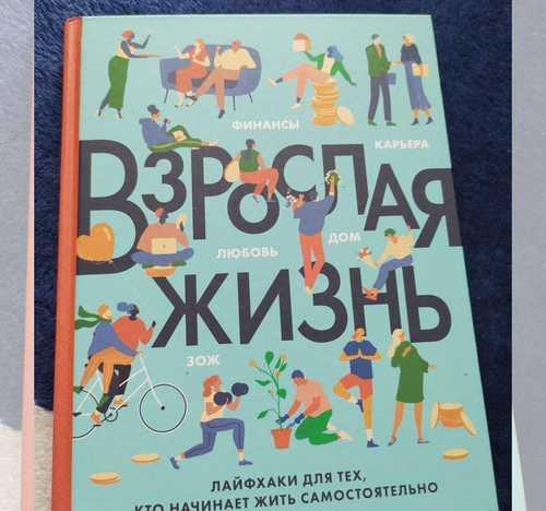 Книга Взрослая жизнь