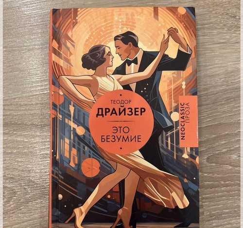 Книга "Это безумие", Теодор Драйзер