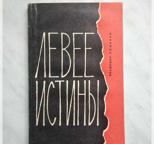 Левее истины. Владимир Ломейко. 1970г