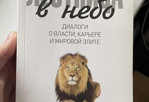 Книга "Лестница в небо"