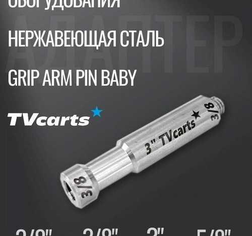 Baby pin grip arm 3" tvcarts