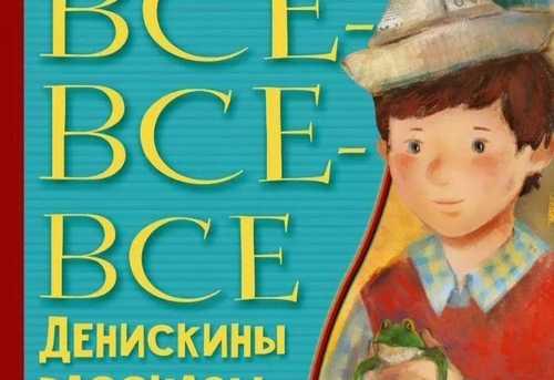 Новая книга:Денискины рассказы