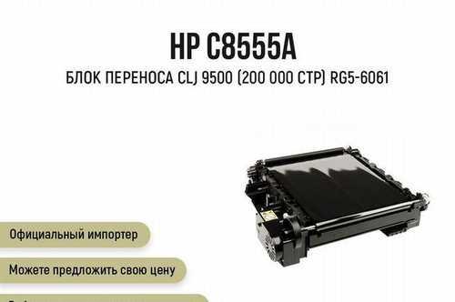 HP C8555A Блок переноса CLJ 9500 (200 000 стр)